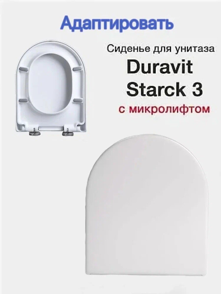 Адаптировать Сиденье для унитаза Duravit Starck 3, 42.5 см, белое, с микролифтом