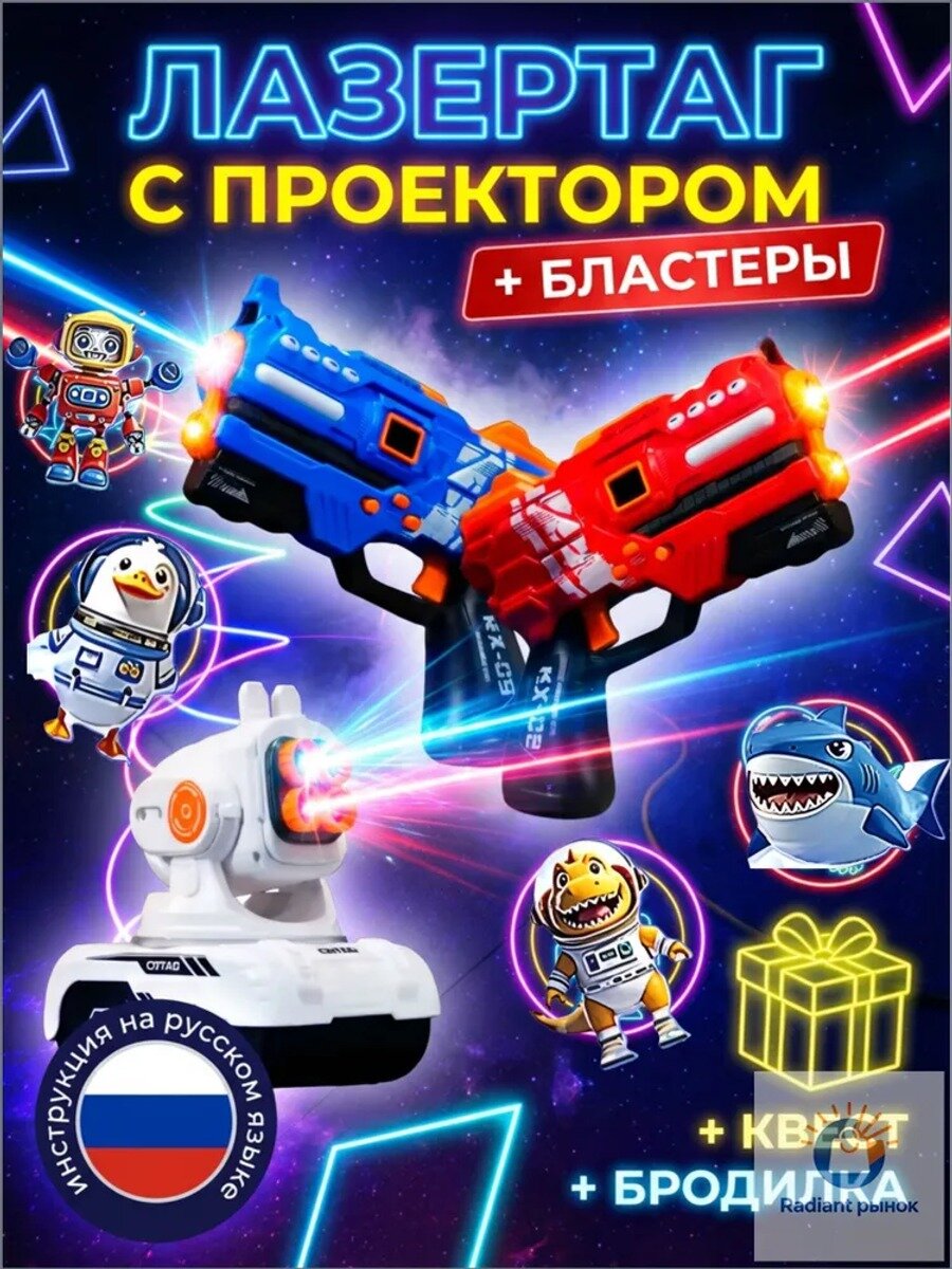 Игровой набор Лазертаг с проектором, 2 бластера и 4 мишени, светящийся, белый, с квестами