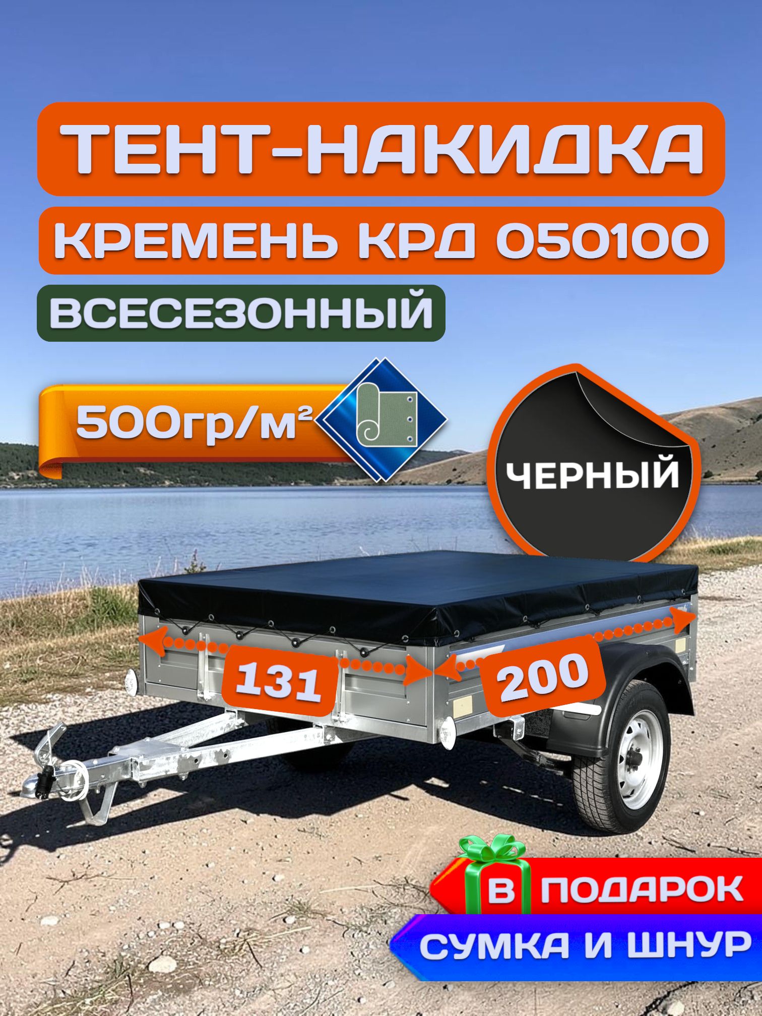 Тент накидка на прицеп Кремень, Черный (плотность 500гр)