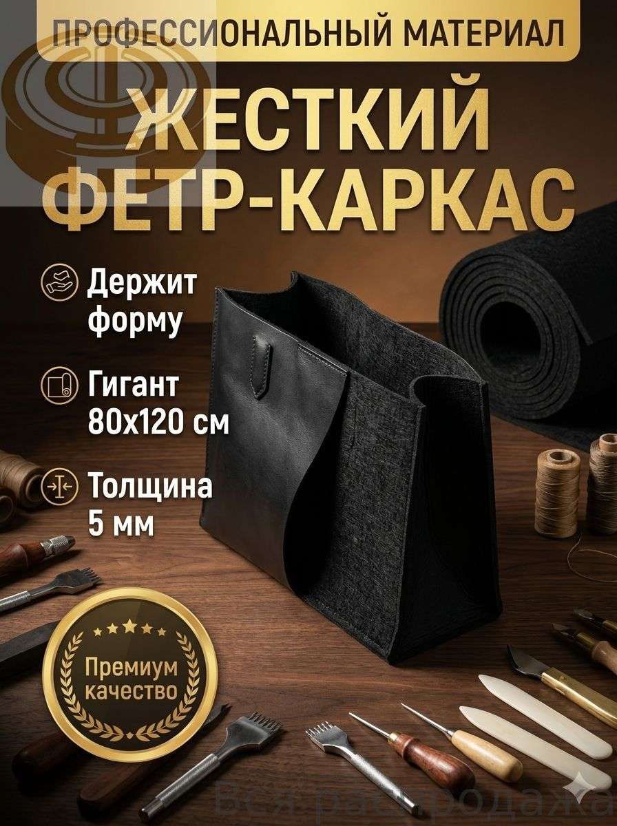 Жесткий фетр 4мм черный для каркаса сумок и органайзеров рулон 80х120см