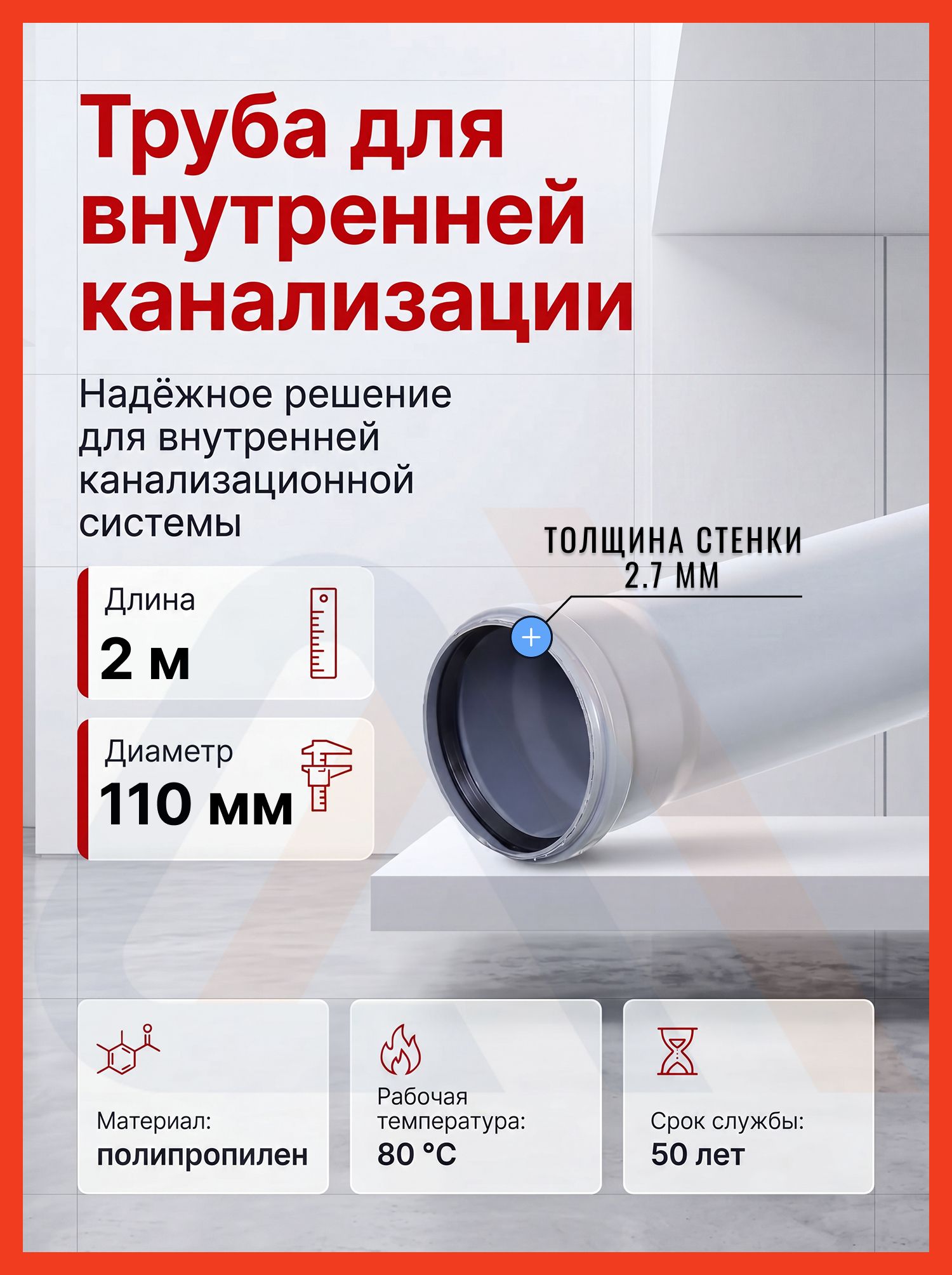 Труба канализационная 110 мм, 2 м, внутренняя, 1 шт / VALFEX