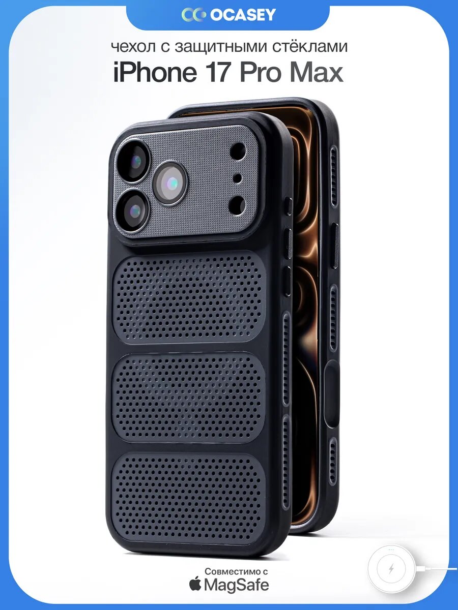 Чехол на iPhone 17 Pro Max с защитными стеклами