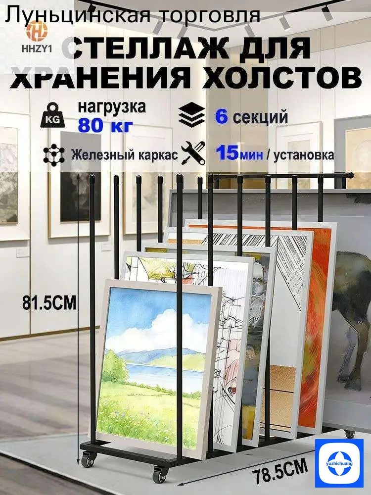 Эксклюзивный стеллаж с колесами для хранения и сушки картин, холстов, рам, панно и витрин. Транспортировка удобна