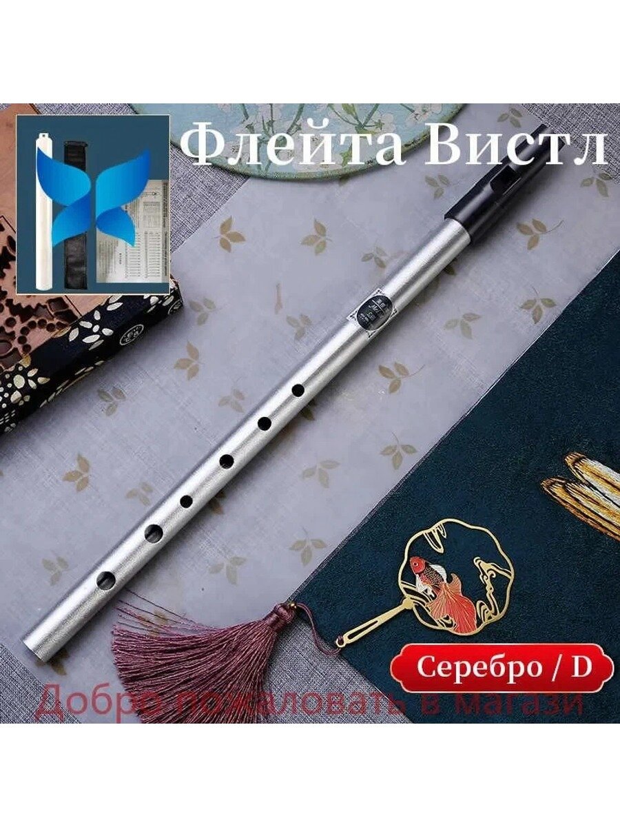 Флейта Вистл, цвет серебристый, тональность D, Инструмент с 6-луночной флейтой, Металлическая Музыкальный инструмент
