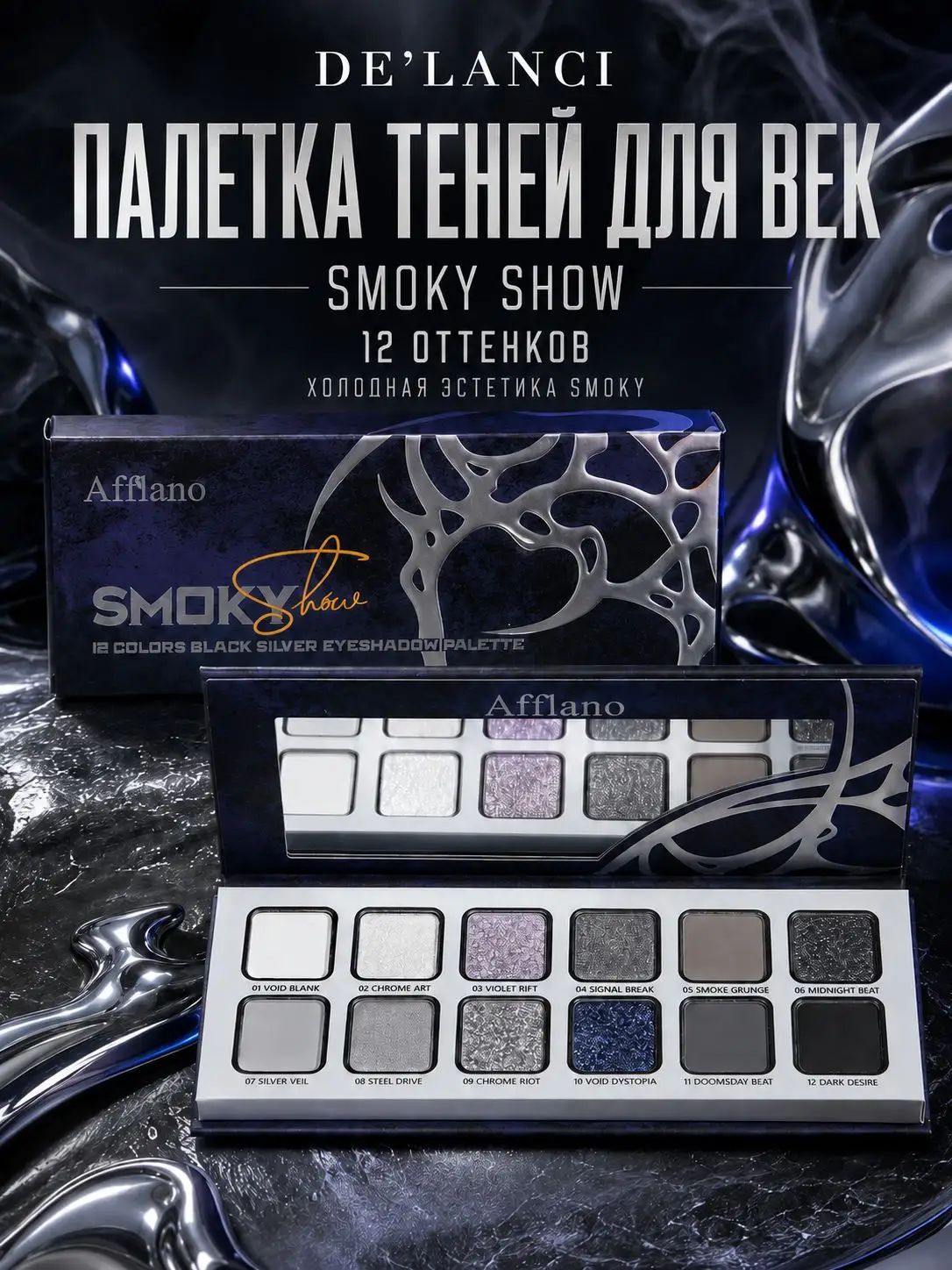 DE'LANCI Палетка теней для век Smoky Show, 12 оттенков, матовые и сияющие, черно-серебристаяДвенадцать цветных теней для глаз, черно - серое серебро