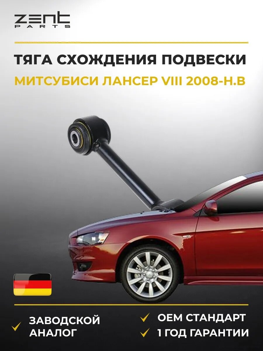 Тяга схождения задней подвески Zentparts Z24793 Мицубиси Лансер VIII Mitsubishi Lancer VIII 2008-н. в.