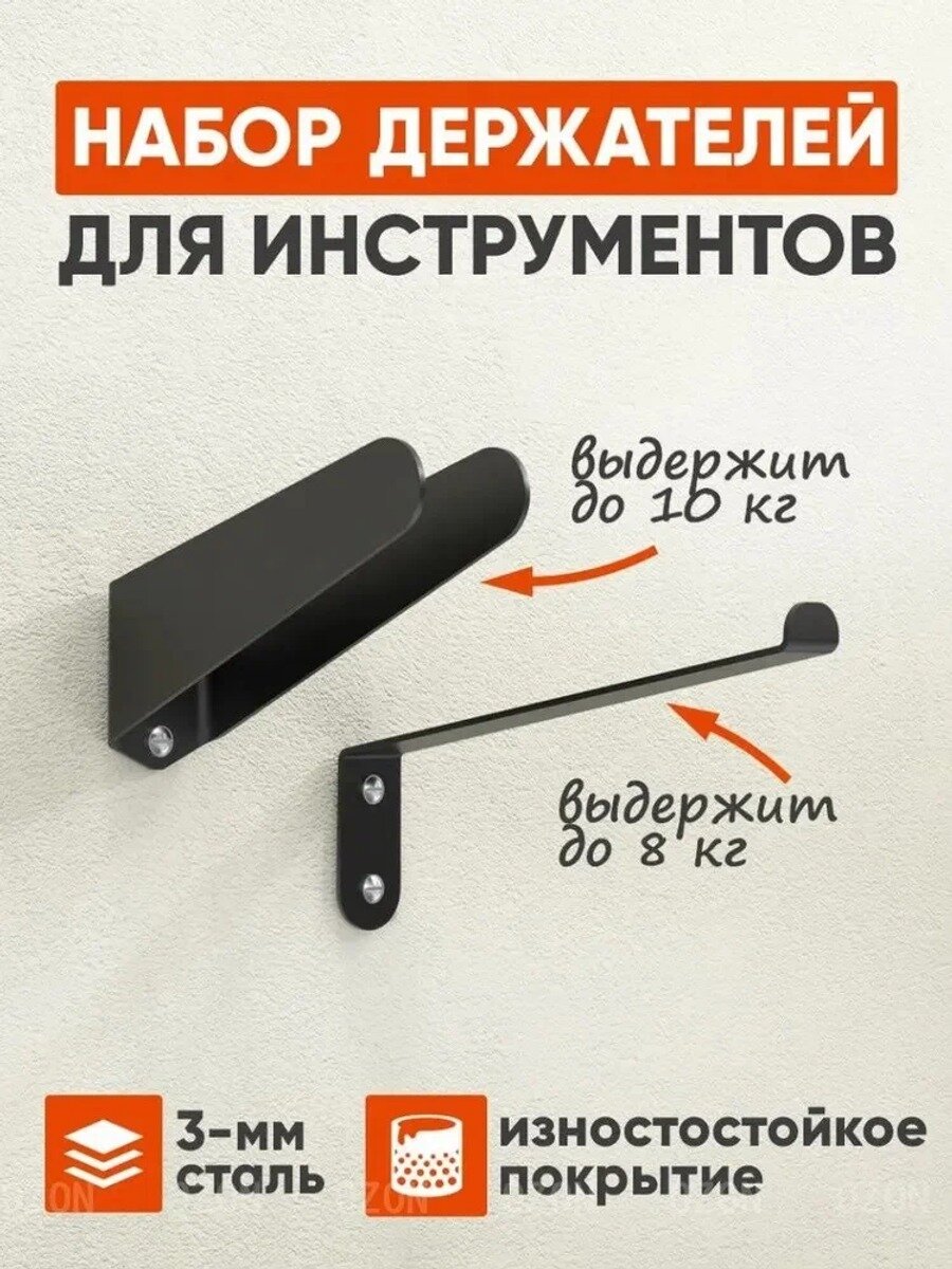 Держатель для инструментов, набор 2 шт. сталь 3 мм, высота 21.5 см, черный