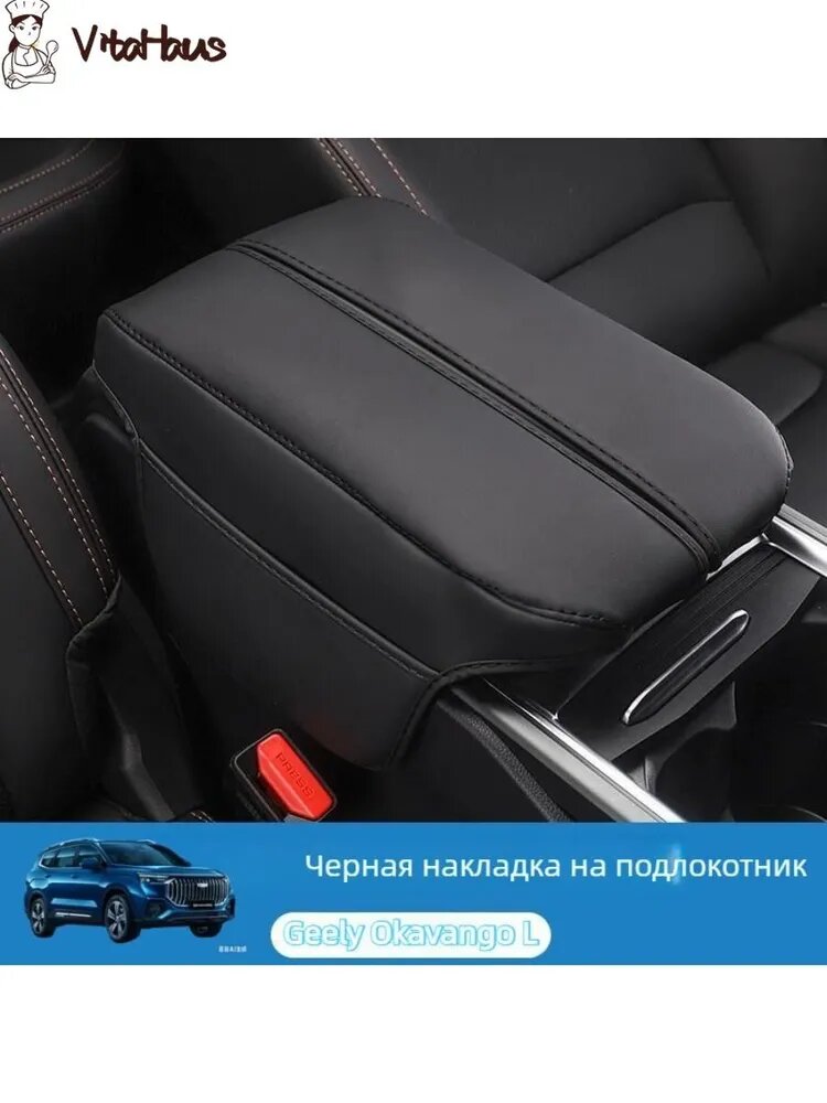 Geely Okavango Защитная крышка подлокотника автомобиля - защитный накладка с защитой от загрязнений