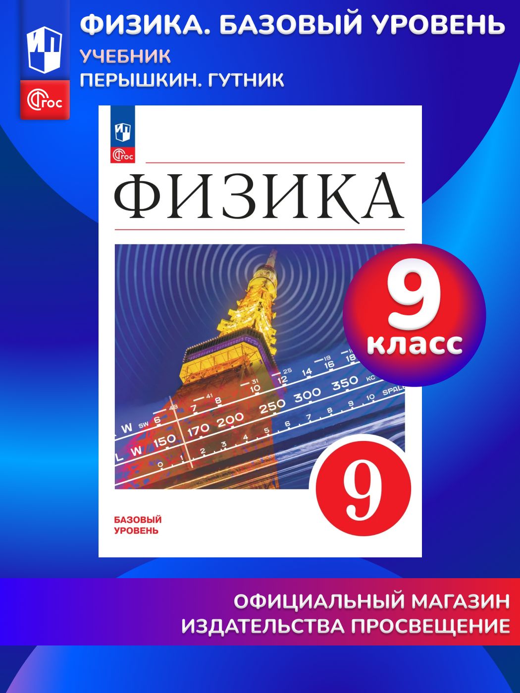 Физика. 9 класс. Учебник. ФГОС | Перышкин И. М, Гутник Елена Моисеевна