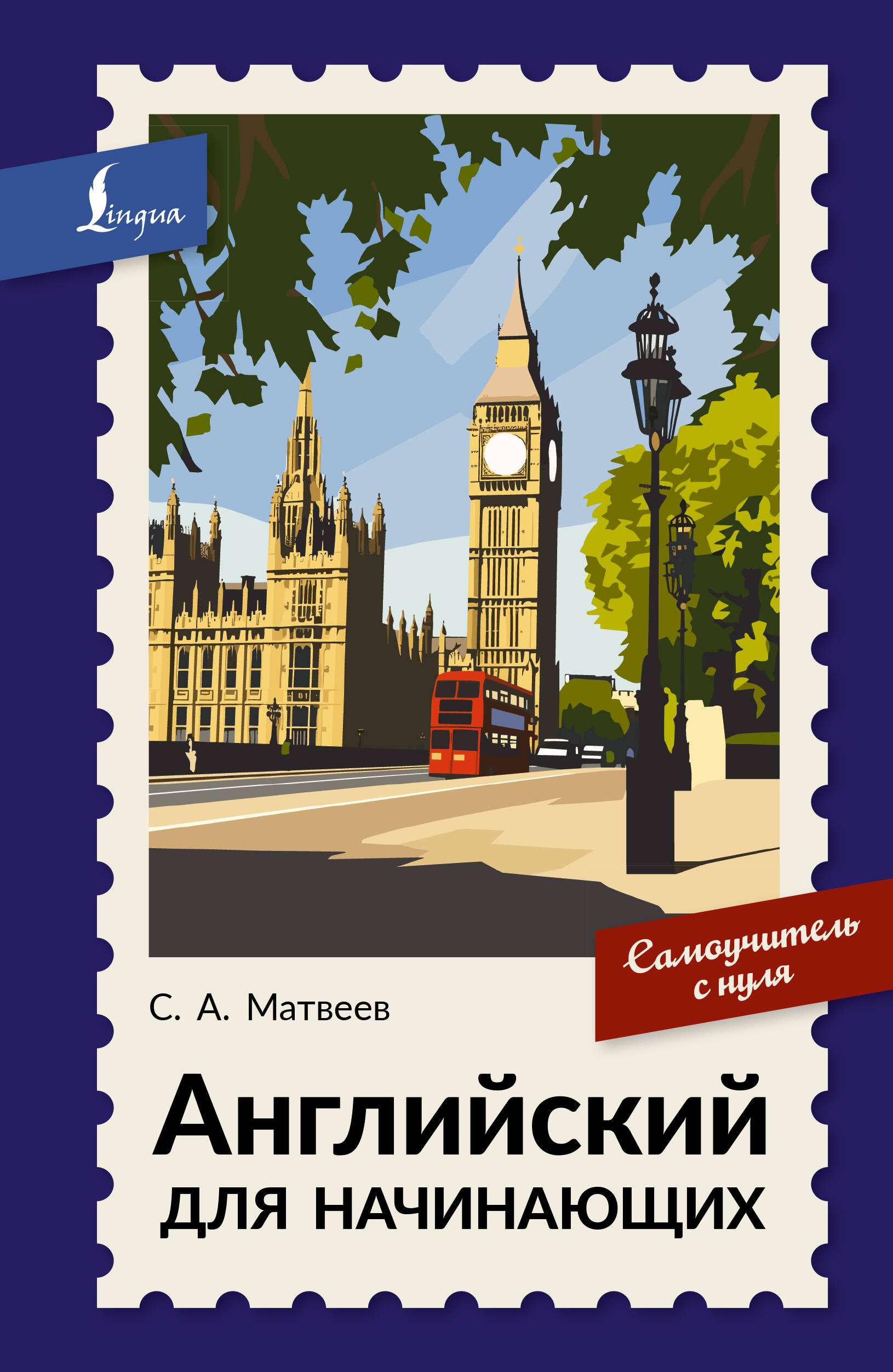 Книга "Английский для начинающих. Самоучитель с нуля", автор Матвеев С. А, издательство Lingua
