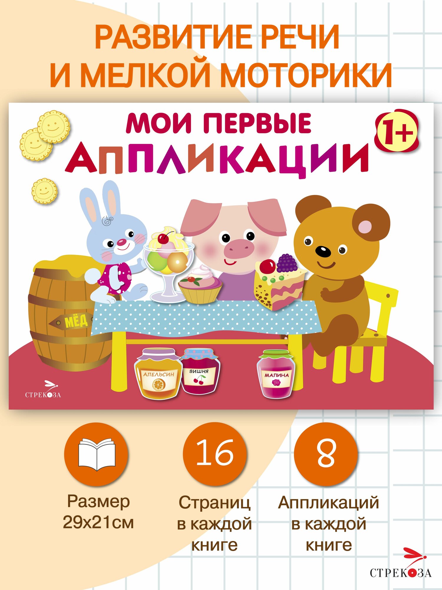 Первое творчество 1+ Выпуск 4 Мои первые аппликации. Поделки, раскраски. Детский досуг | Маврина Лариса Викторовна