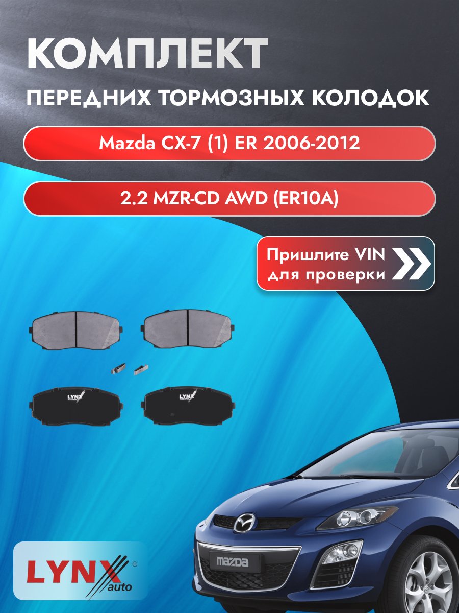 Комплект передних колодок на Mazda CX-7 (1) ER 2006-2012г. Двигатель 2.2 (R2AA), BD-5116 / LYNXauto / Мазда СХ-7