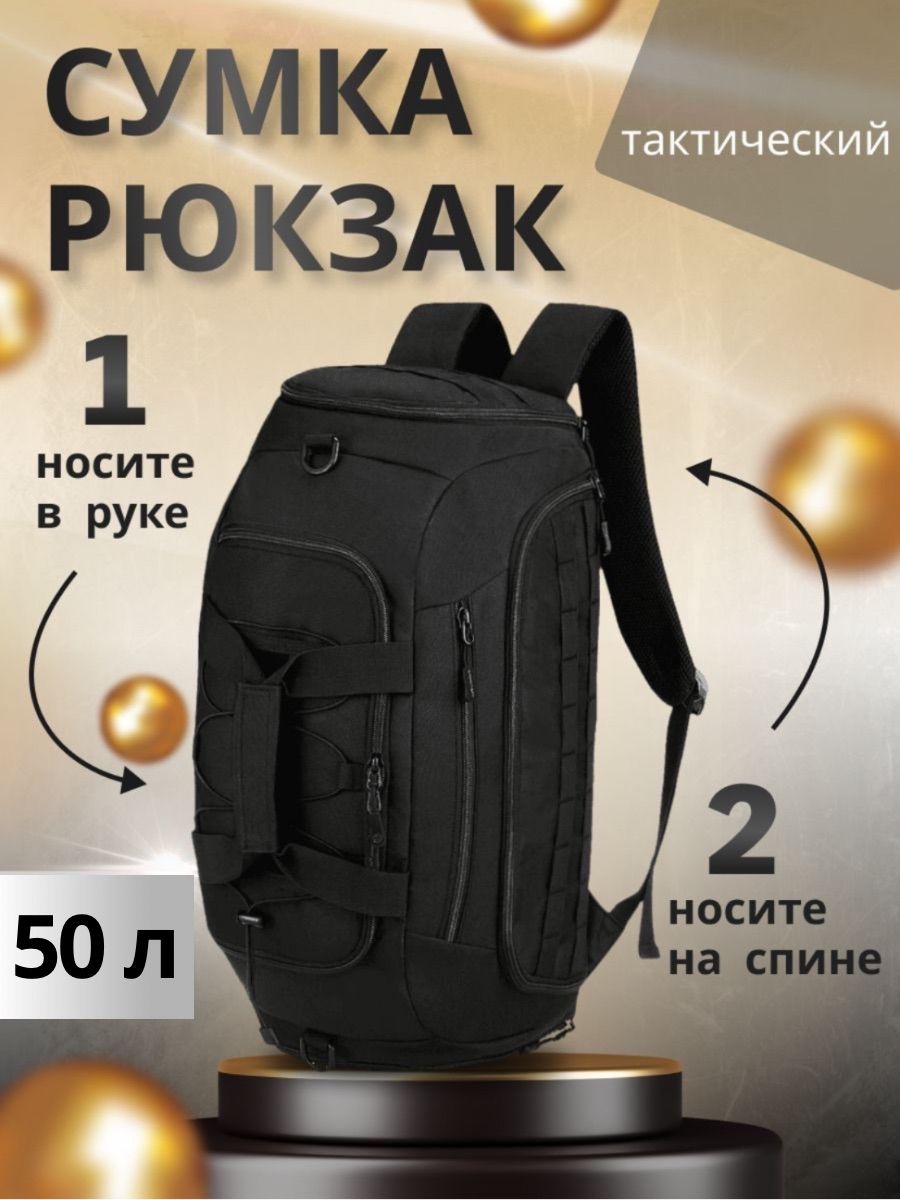 Рюкзак тактический/ Сумка-рюкзак 50 л