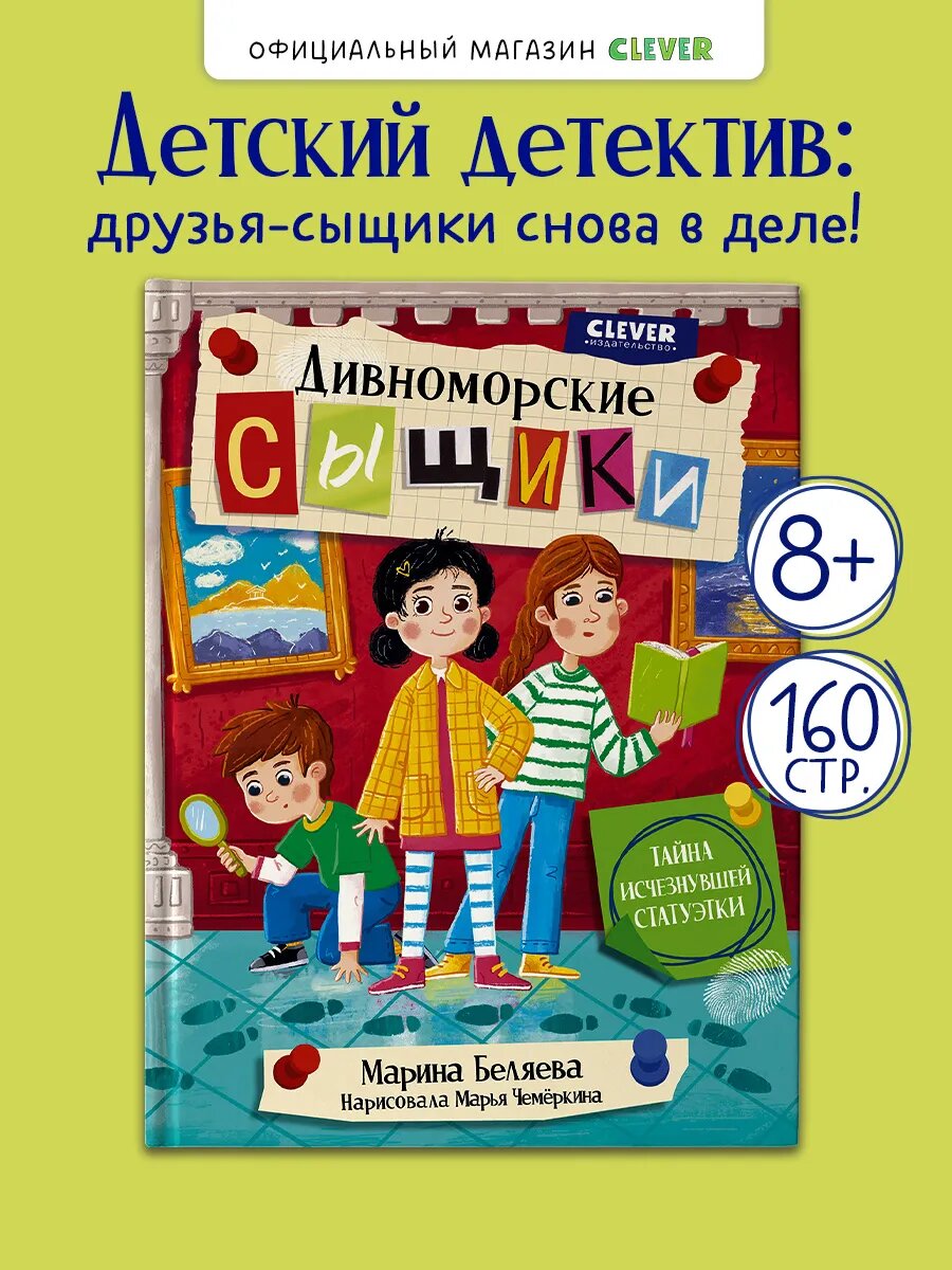 Дивноморские сыщики. Тайна исчезнувшей статуэтки