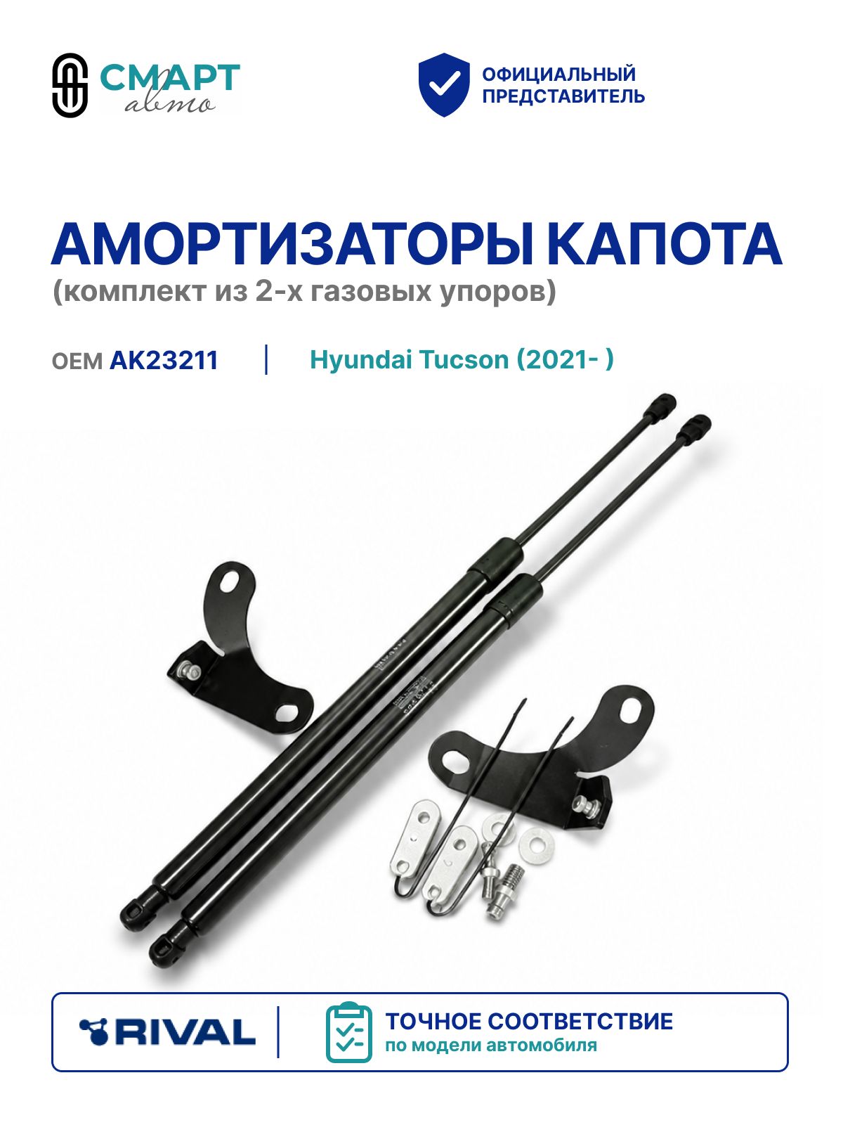 Газовые упоры капота Rival оригинал для Hyundai Tucson (2021- ), комплект 2 шт.