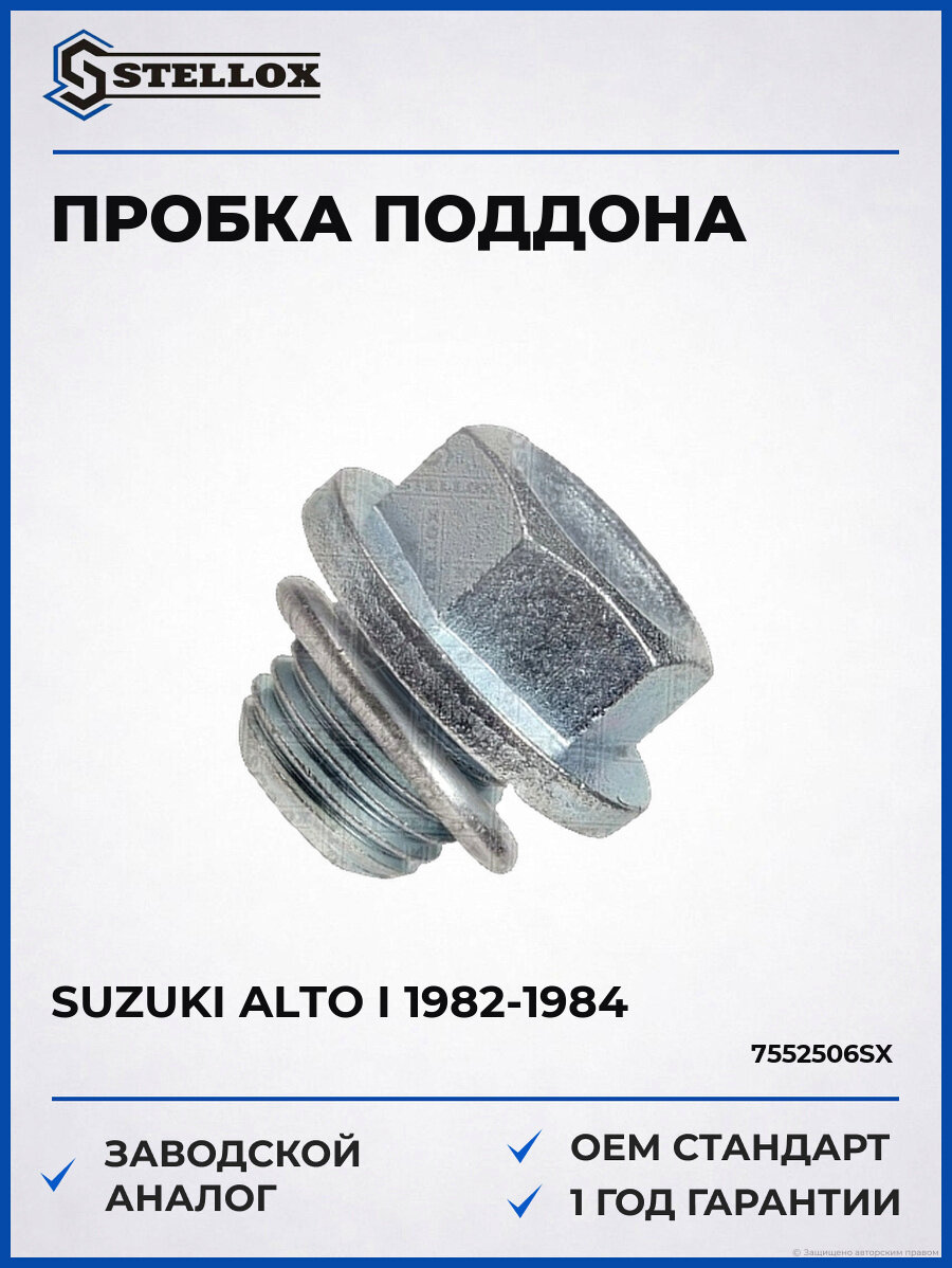 Пробка поддона Stellox 7552506SX Сузуки Альто I Suzuki Alto I 1982-1984