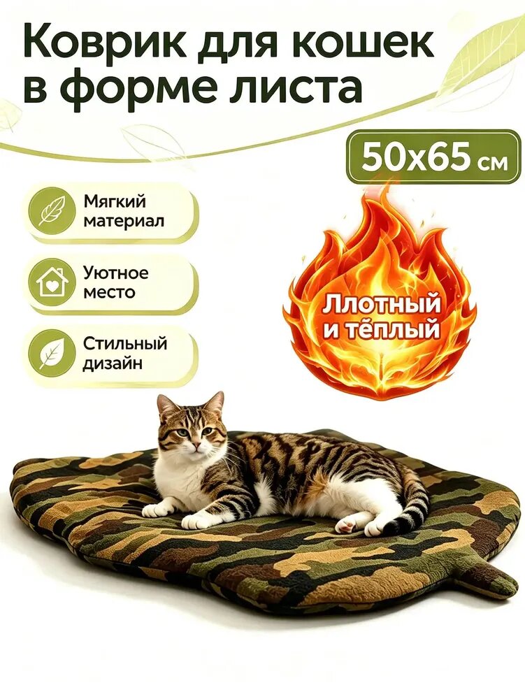 Коврик для питомцев, утолщённый, Коврик для кошек в форме кленового листа, камуфляж, размер 50x65 см, мягкая подстилка