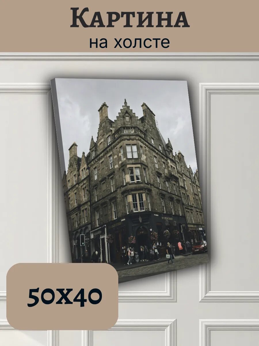 Картина Шотландия Scotland 40x50 Эдинбург архитектура