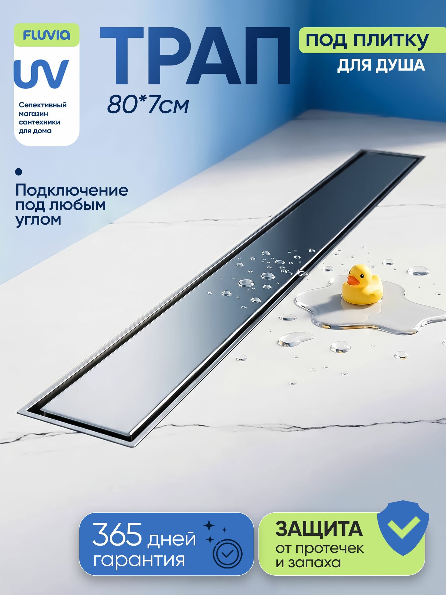 Трап для душа 800 мм под плитку с сифоном
