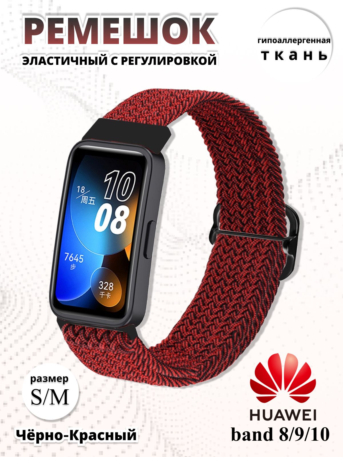 Плетёный ремешок из эластичной ткани для фитнес браслета Huawei Band 8 9 10 ( Хуавей Бэнд ) красный чёрный