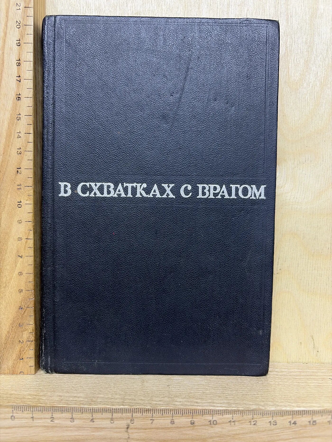 В схватках с врагом