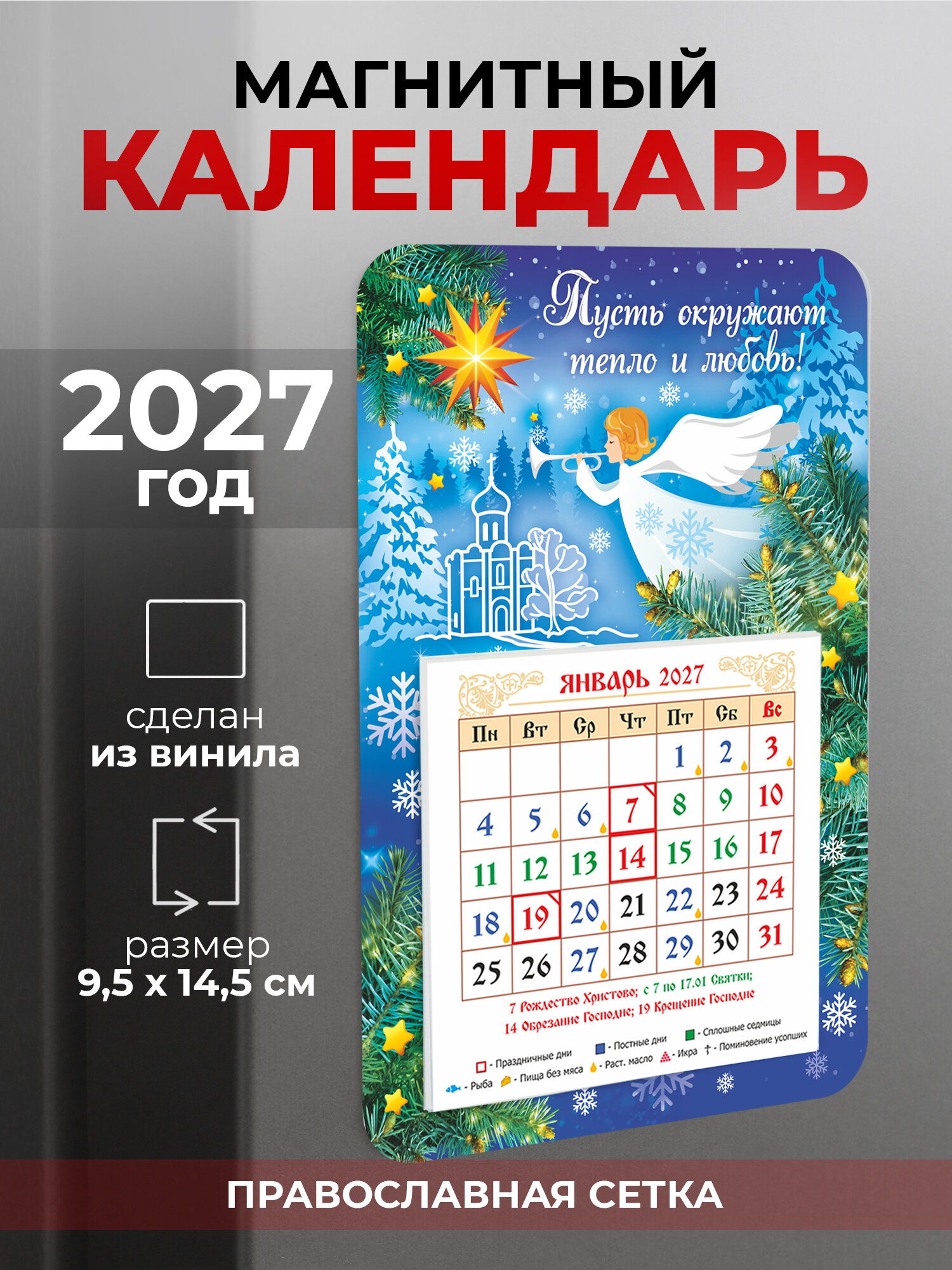 Православный календарь на 2027 год на магните "Пусть окружает тепло и любовь"