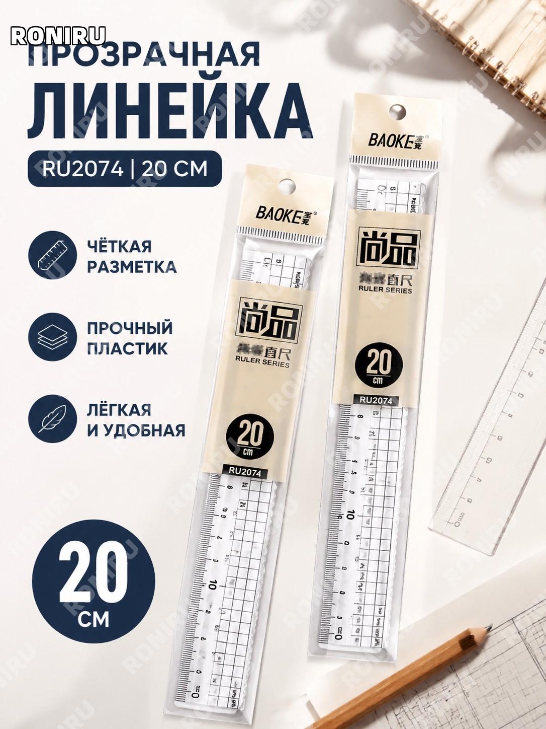 Линейка 20 см RU2074, пластиковая школьная линейка для черчения и измерений, канцелярская прямая линейка для школы