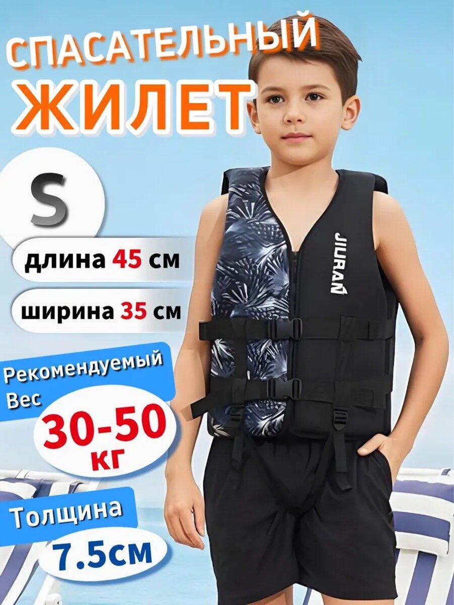 Спасательный жилет черный размер S, макс. нагрузка 50 кг, длина 45
