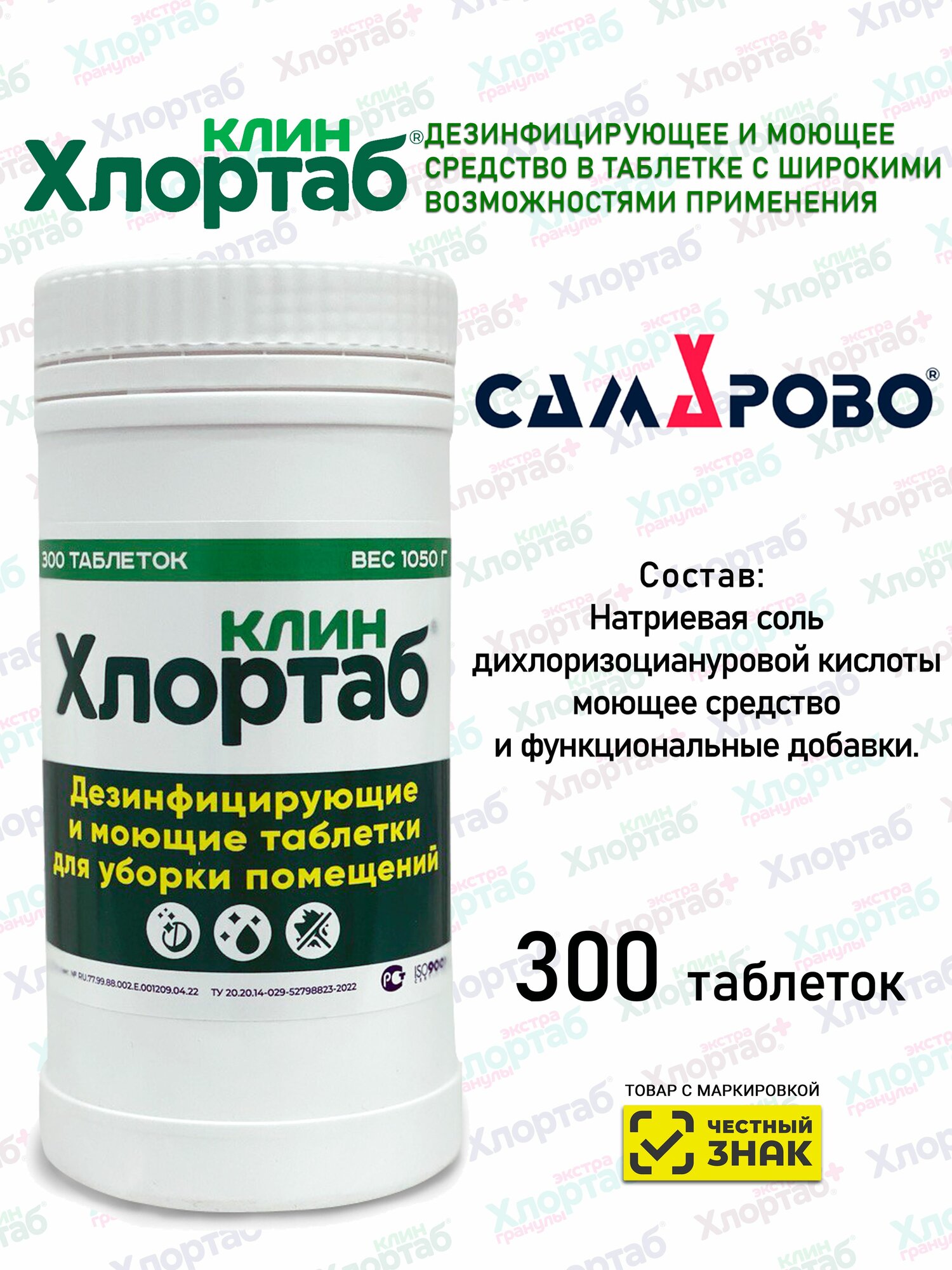 Дезинфицирующее средство в таблетке Хлортаб Клин, 300 таблеток