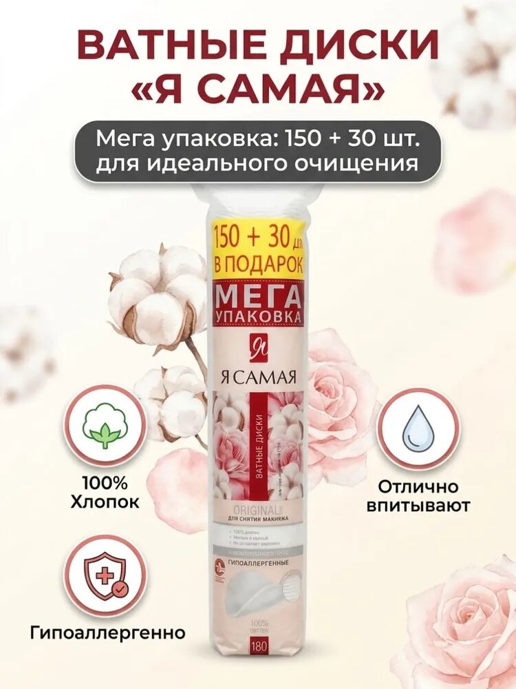 Ватные диски "Я самая",150+30 шт