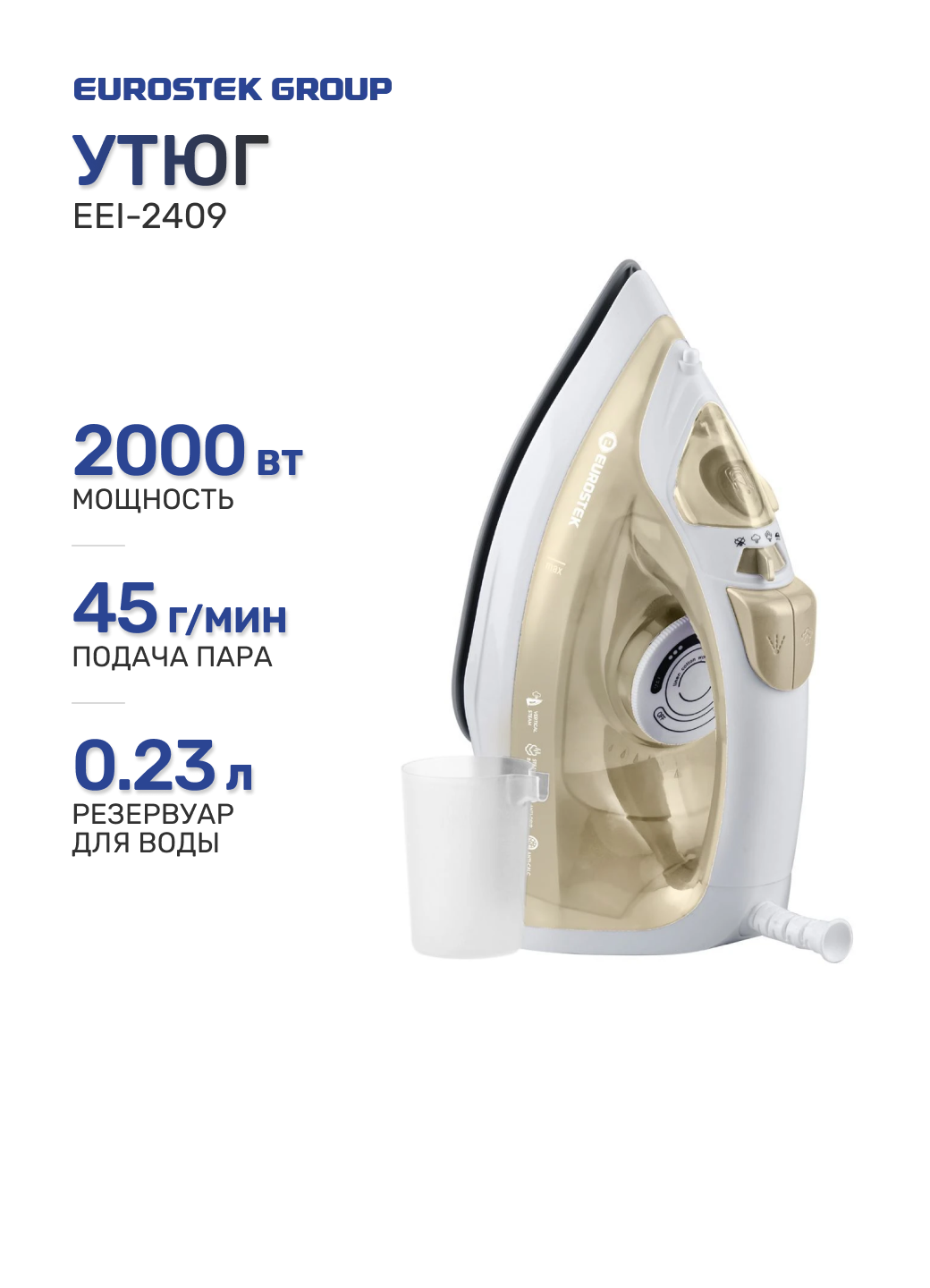 Утюг EUROSTEK EEI-2409 кремовый/белый, 2000 Вт, керамика, подача пара 45 г/мин