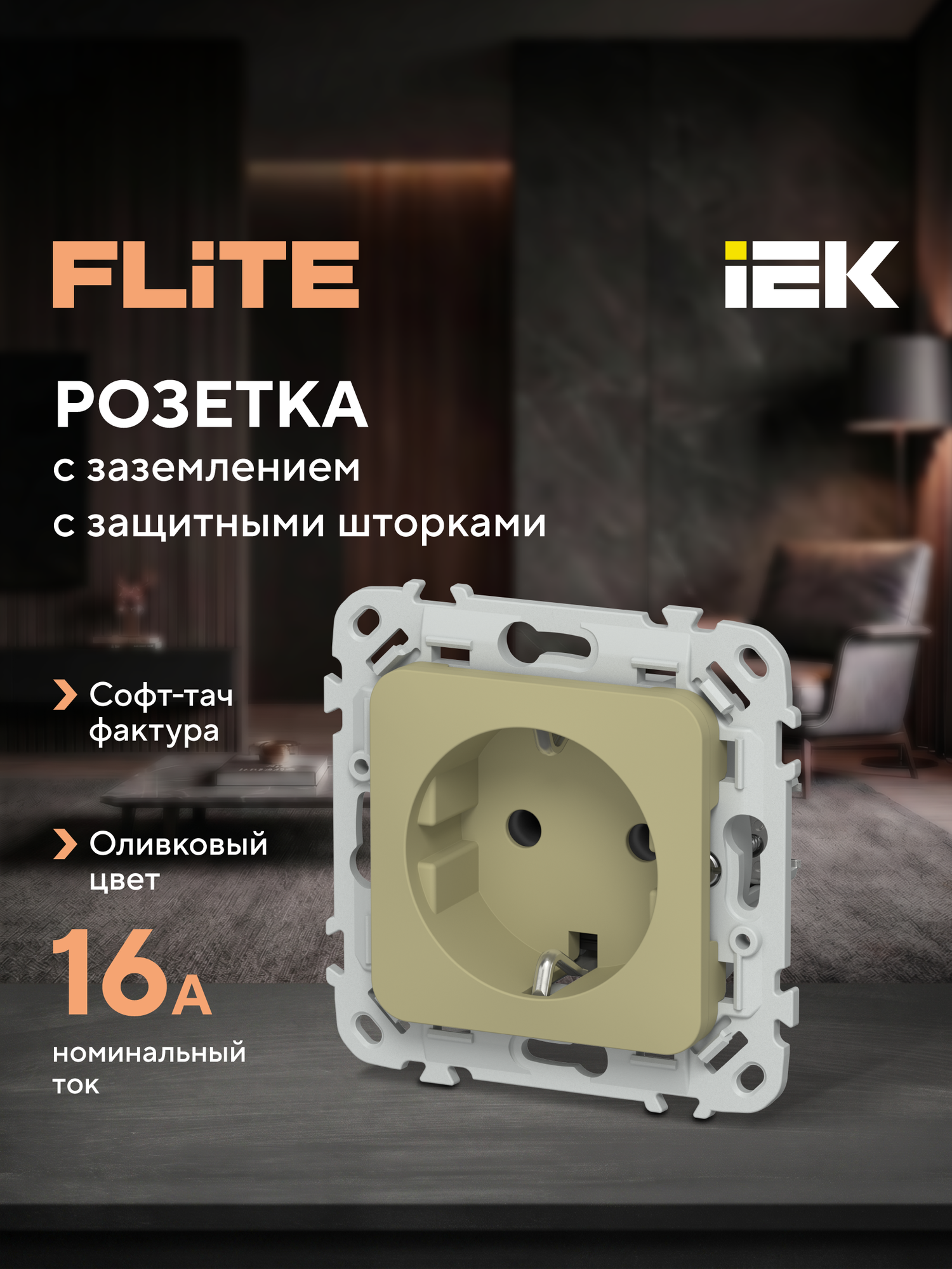 FLITE Розетка с заземлением с защитными шторками безвинтовое крепление 16А РСш11-1-ФлО оливковый IEK