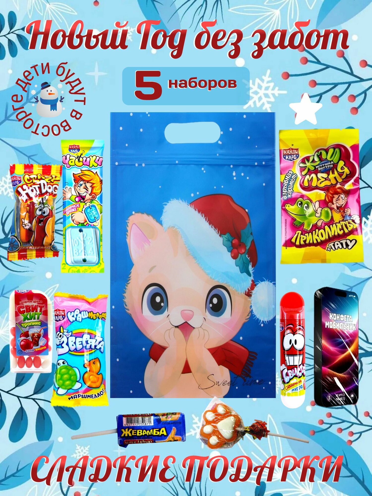5 наборов новогодних сладких подарков по 9 вкусняшек + подарочный пакет