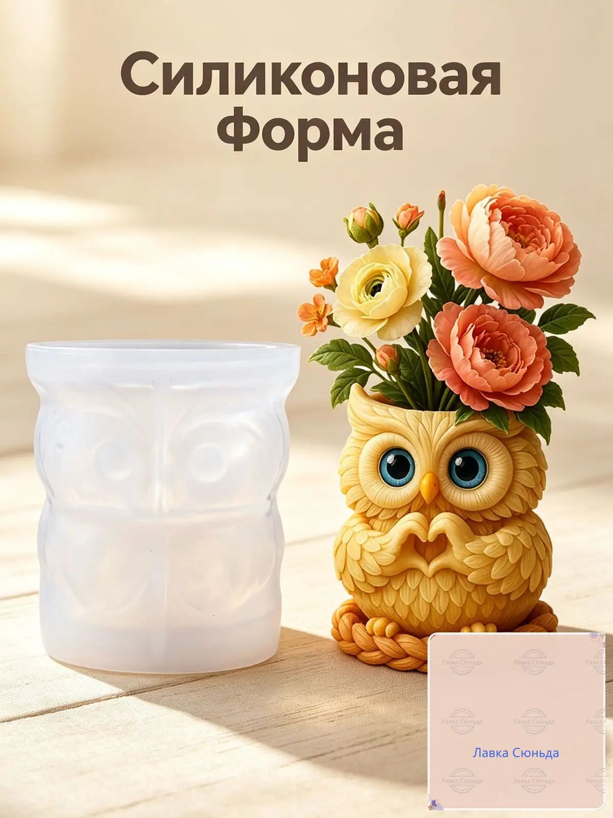 Силиконовая форма молд "сова" для гипса, бетона и эпоксидной смолы для вазы Стакан для свечей, подсвечников и горшков - #350