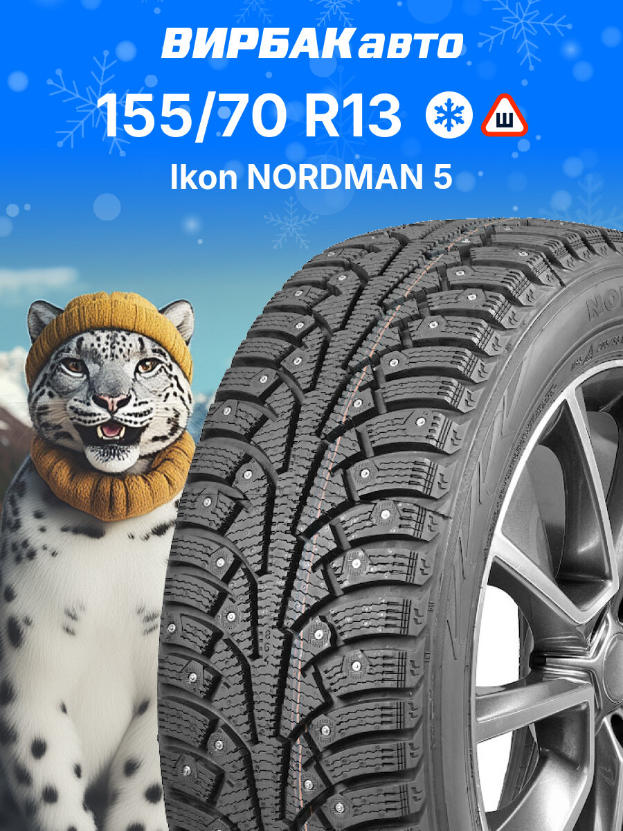 Зимние шины Ikon Nordman 5 155/70 R13 75T, зимняя автомобильная резина
