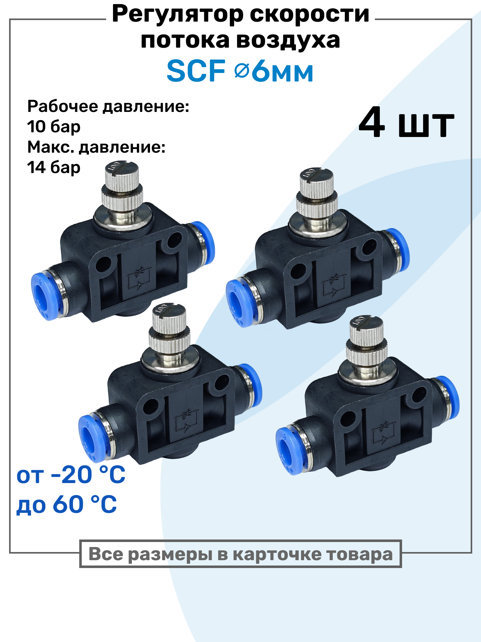 Регулятор расхода воздуха, Фитинг-дроссель с обратным клапаном SCF 06, Пневмофитинг NBPT, Набор 4шт