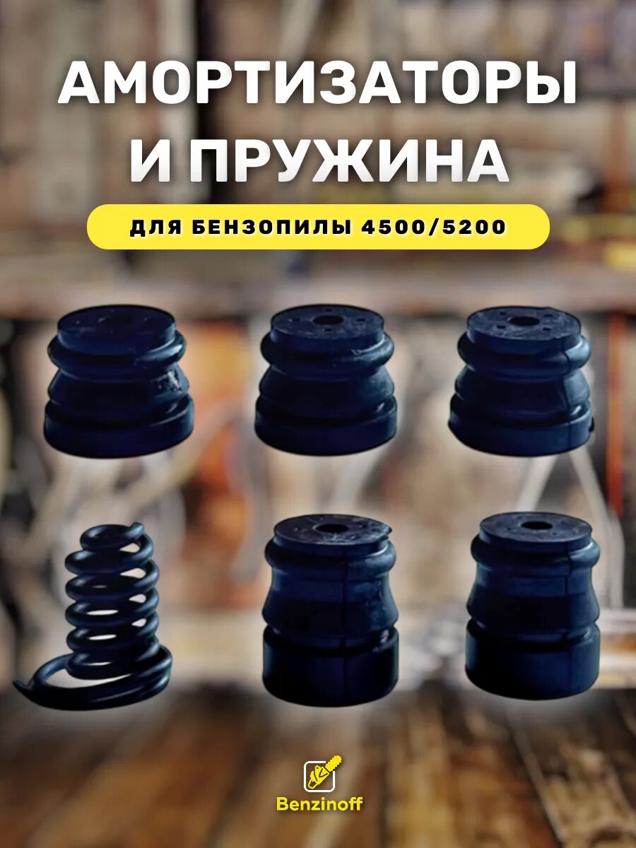 Амортизаторы для бензопилы Китай 4500,5200,5800 с пружиной