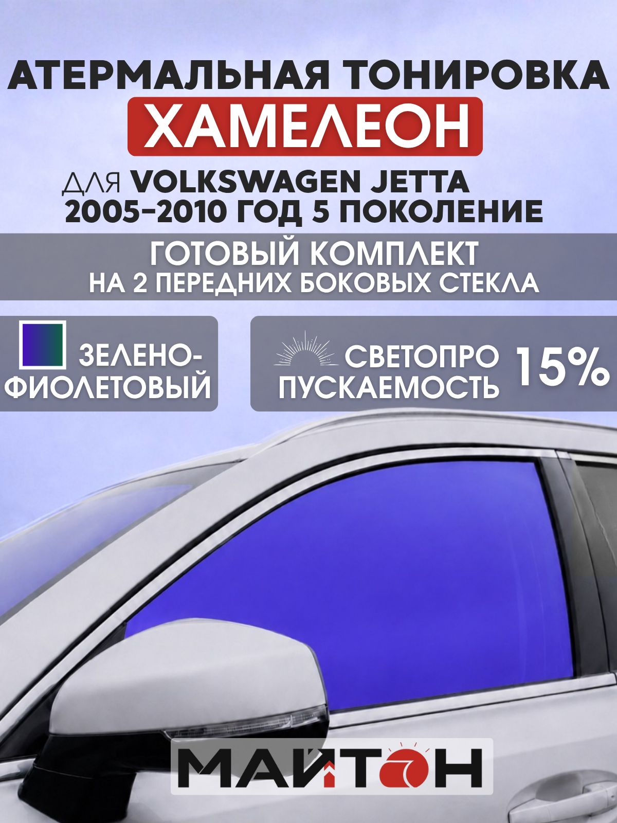 Атермальная тонировка хамелеон для Volkswagen Jetta 2005-2010 год 5 поколение. Тонировка на боковые стекла для Фольксваген Джетта.