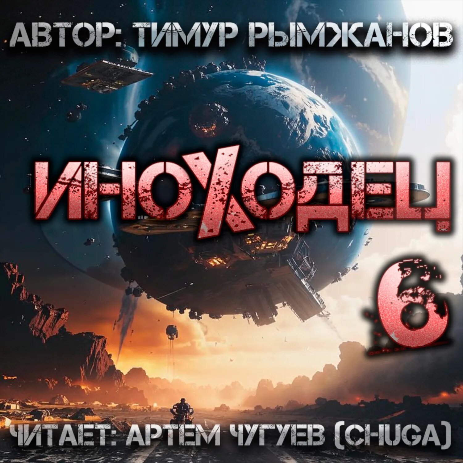 Иноходец 6 [Аудиокнига]