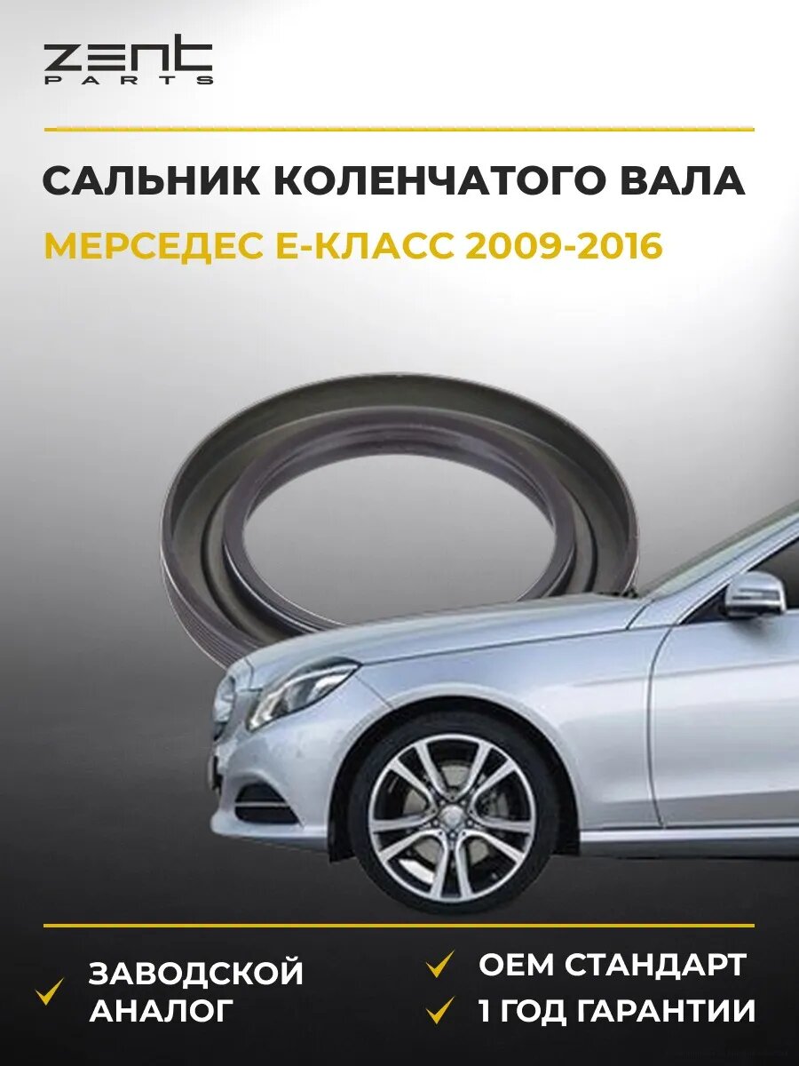 Сальник коленчатого вала Zentparts Z26849 Мерседес-Бенц Е-класс Mercedes-Benz E-class W212 2009-2016
