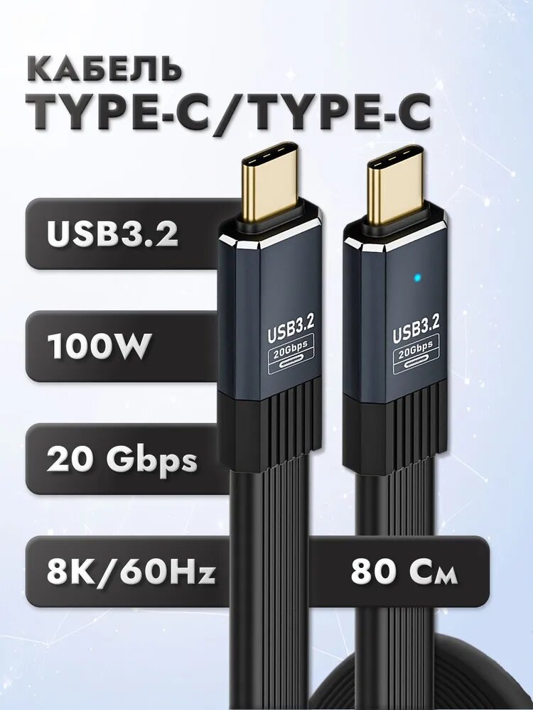 Кабель Type C - Type C 100W, USB 3.2 GEN2, 20 Гбит/с, 8K60Hz, 80 См, плоский силиконовый кабель, черный