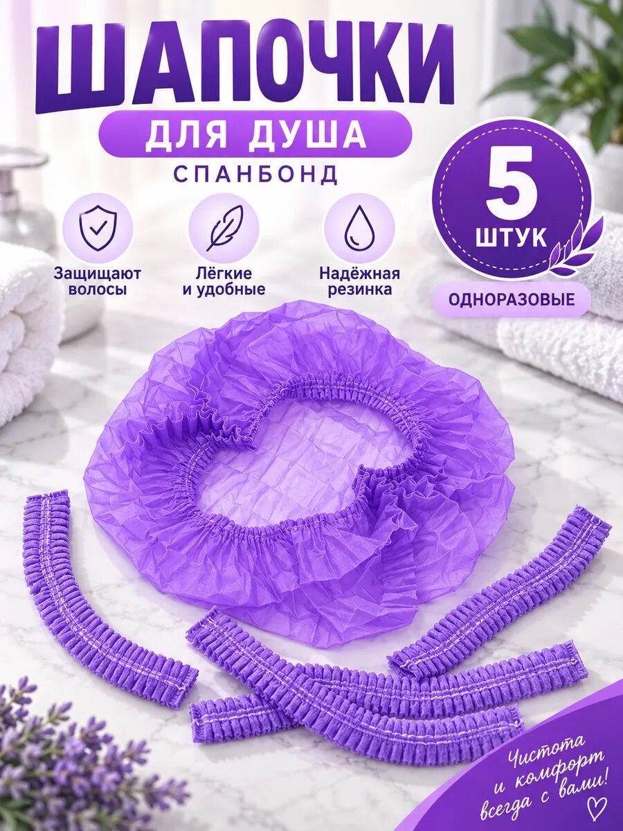 Шапочки 5 штук для душа, спандбонд