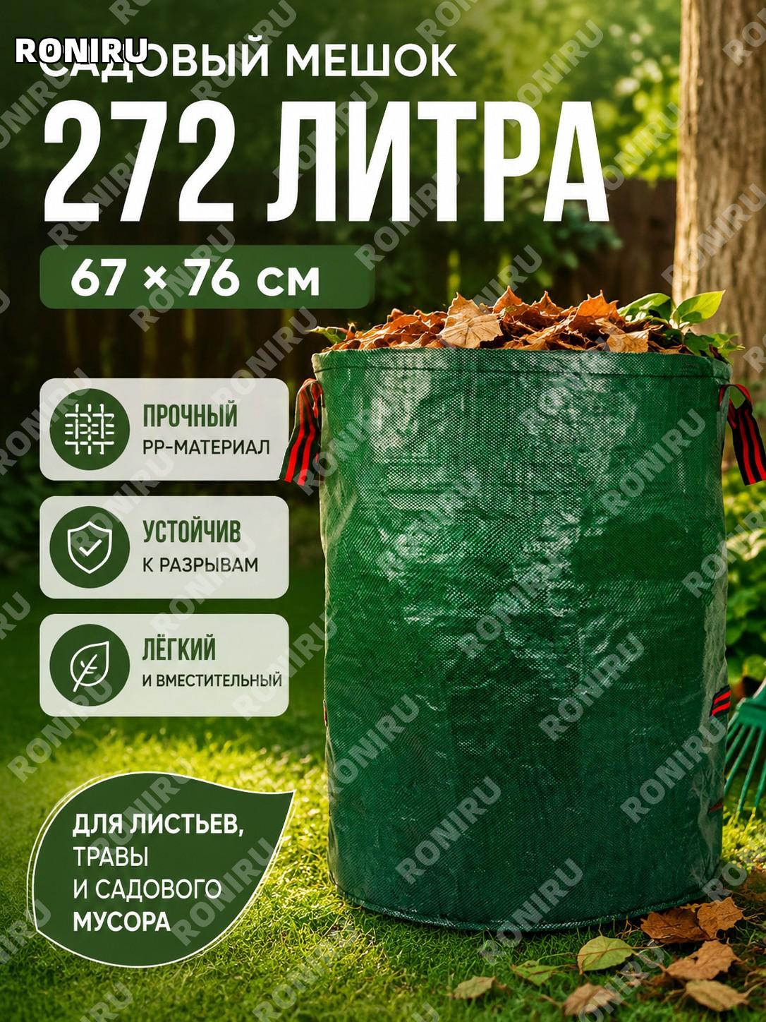 Мешок садовый для листьев 272 л 67×76 см, усиленная модель, темно-зеленый для сбора растительных отходов для сада