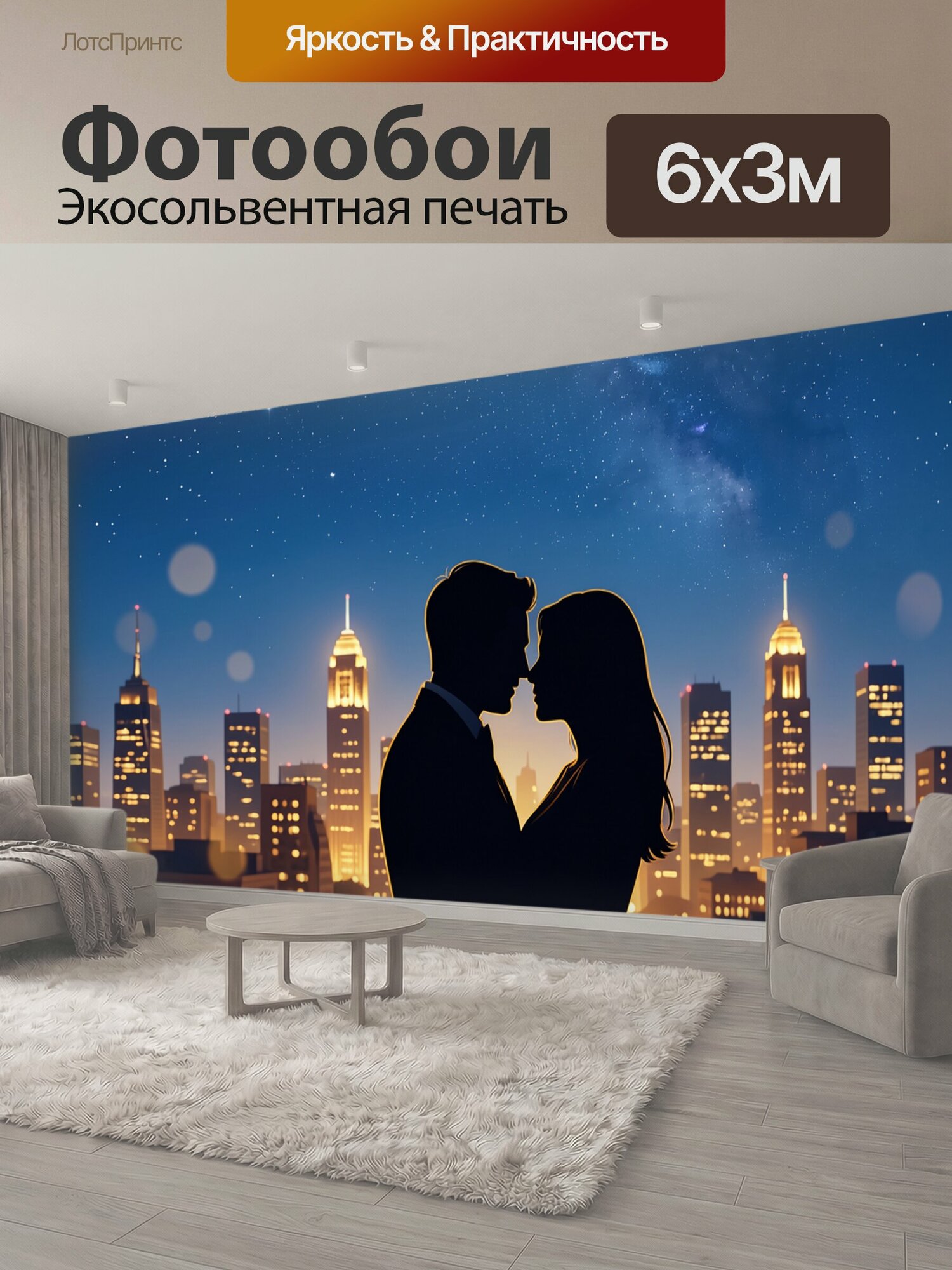Фотообои "Силуэты пары на фоне мегаполиса. Тёмная силуэтная влюблённая пара на крыше ночного города: небоскрёбы с огнями, мягкое боке, золотое." 600x300 см. экосольвентная печать
