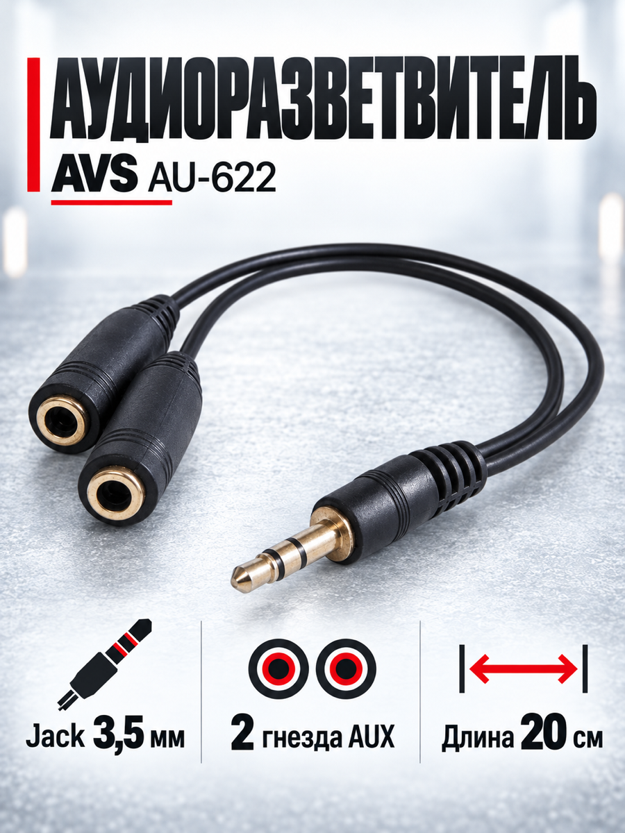 Кабель 3,5 jack/2 AUX гнезда AVS AU-622, 0,2 м