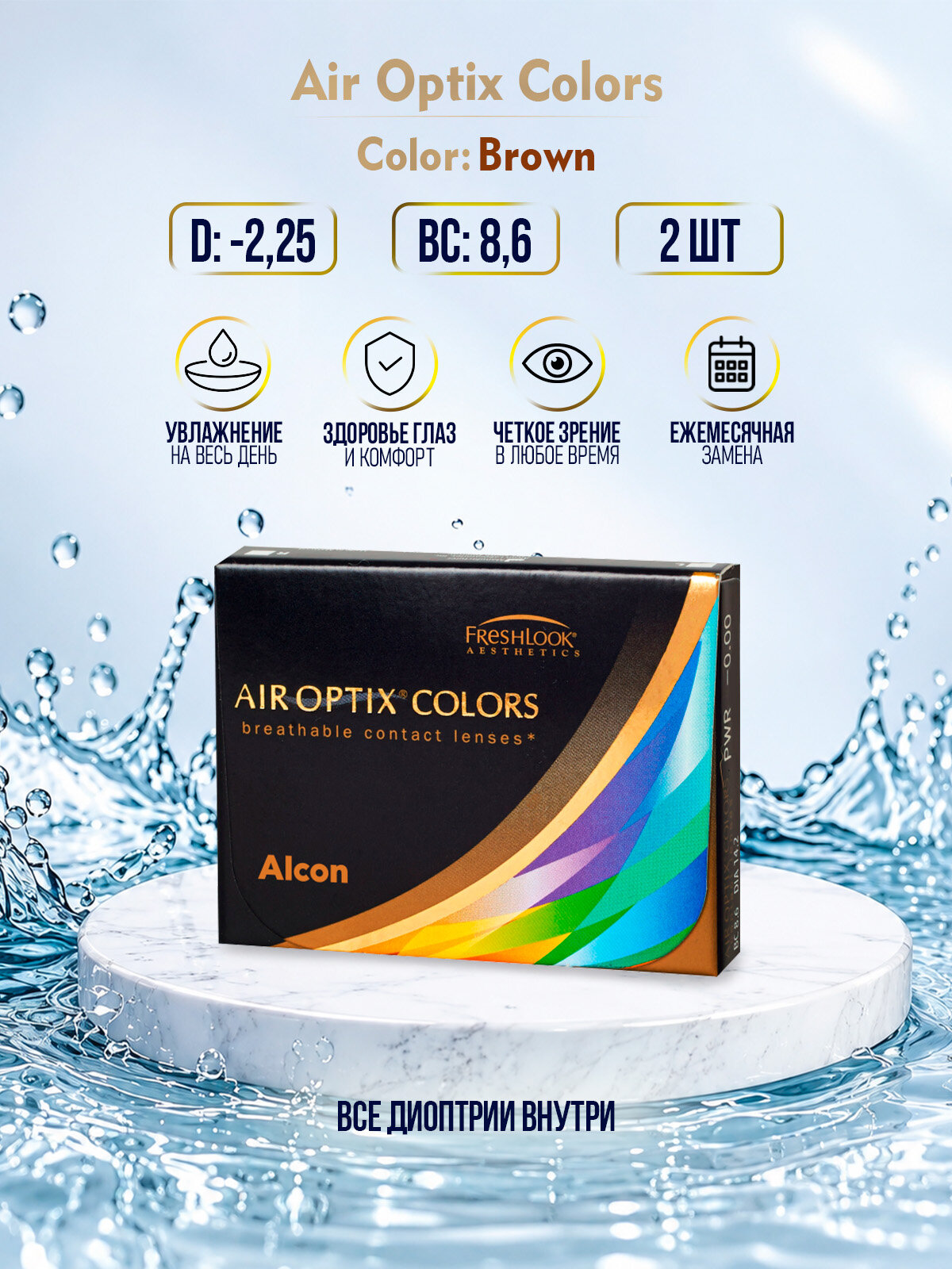 Контактные цветные линзы Air Optix Colors, 2pk Brown, -2,25