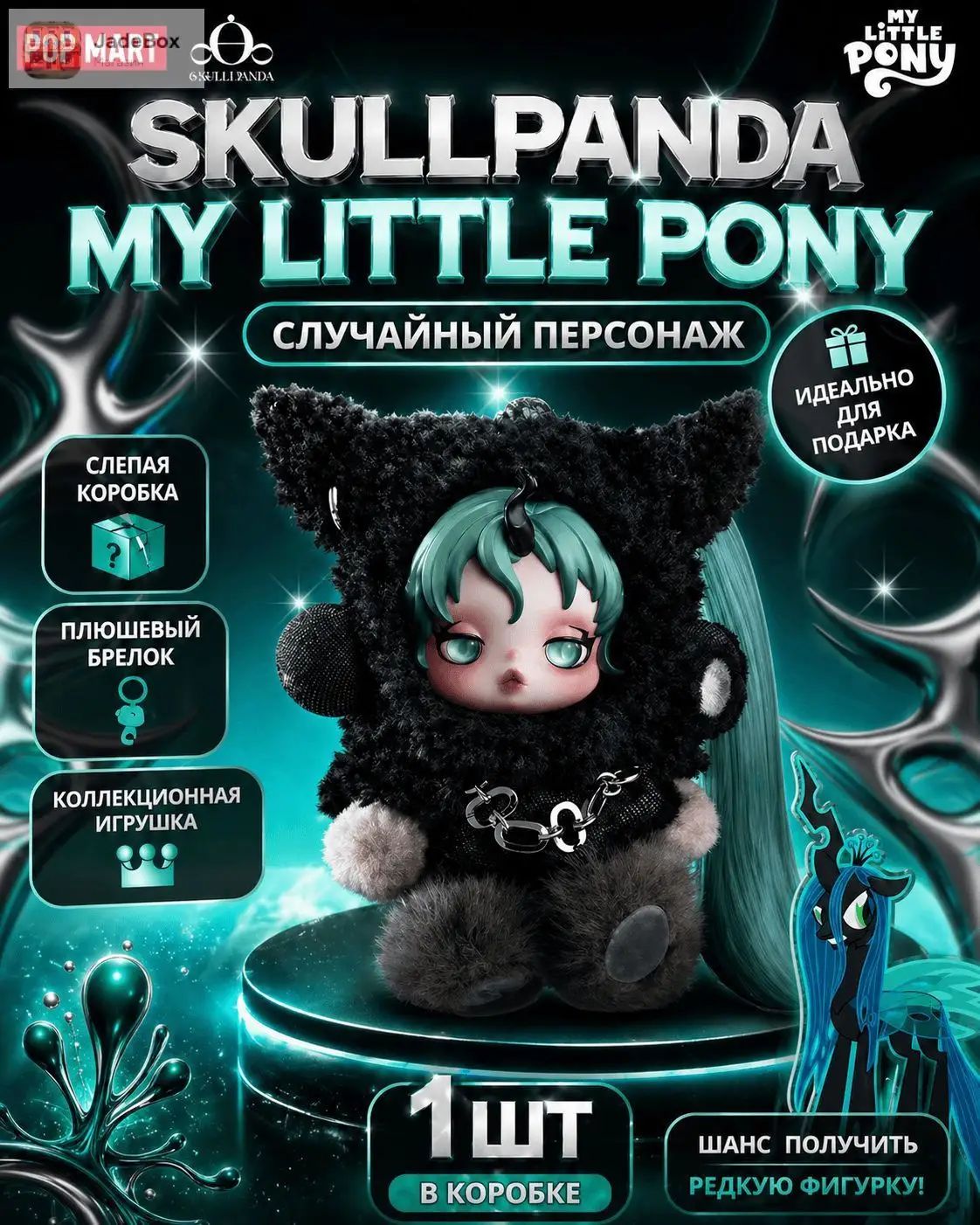 Слепая коробка с плюшевым брелоком пони, коллекционная игрушка Queen Chrysalis / Королева Кризалис