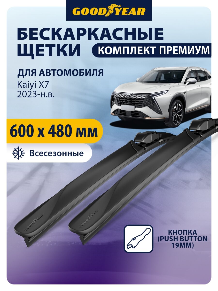 Дворники для Kaiyi X7 (кайя х7) 2023, 2024, 2025, 2026. Щетки стеклоочистителя бескаркасные Goodyear 60+48 см 600 480