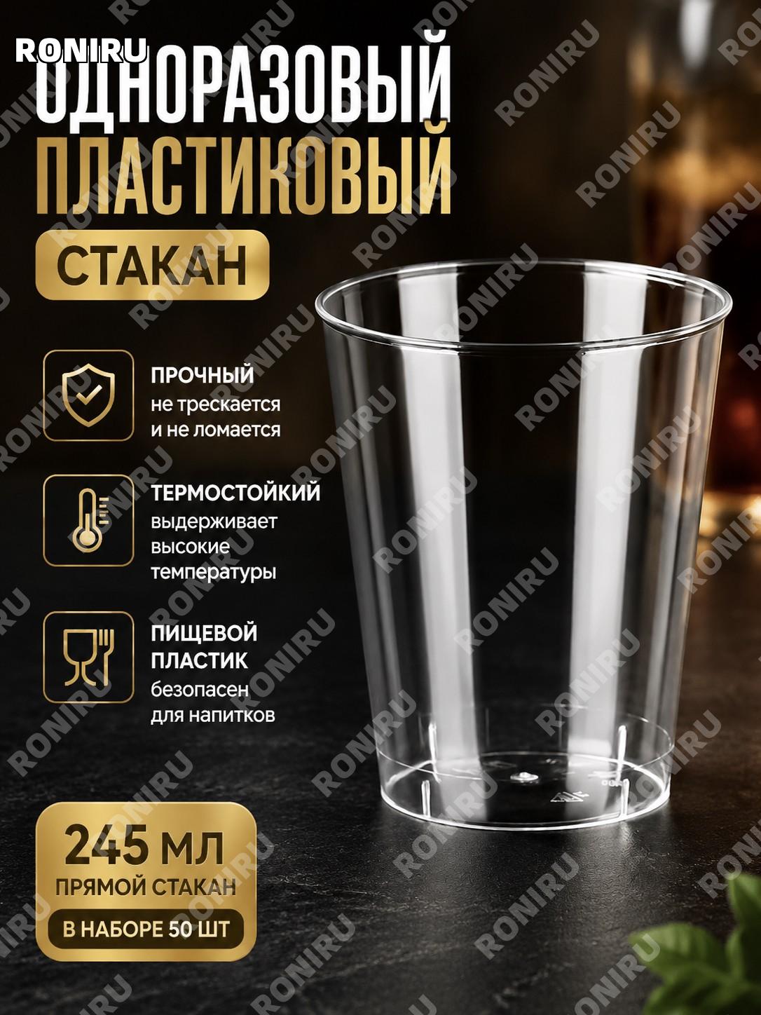 Одноразовые стаканы 245 мл прямые более 50 шт PS пластиковые стаканчики для напитков для дома кафе и праздников