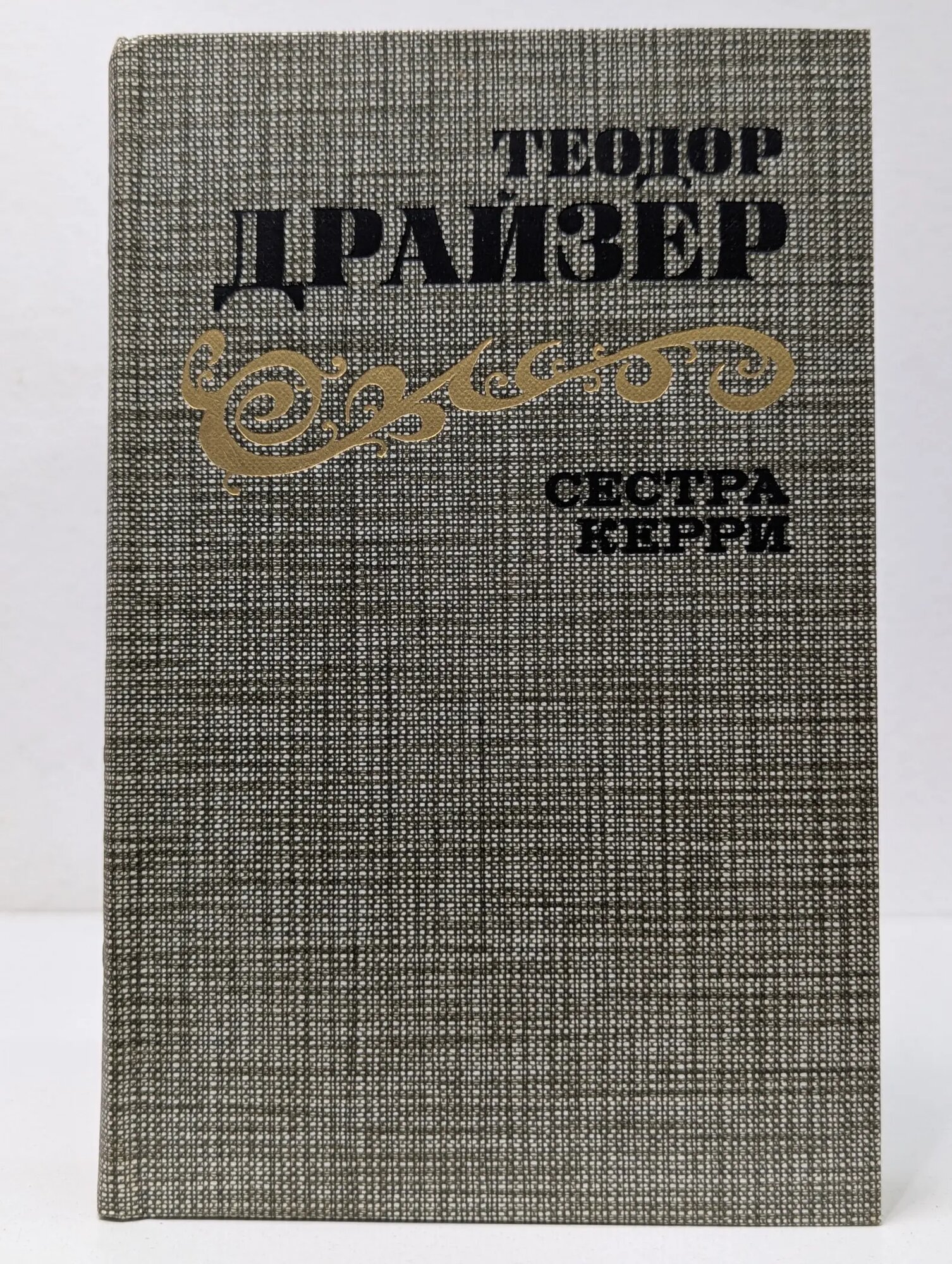 Сестра Керри Драйзер Теодор 1986